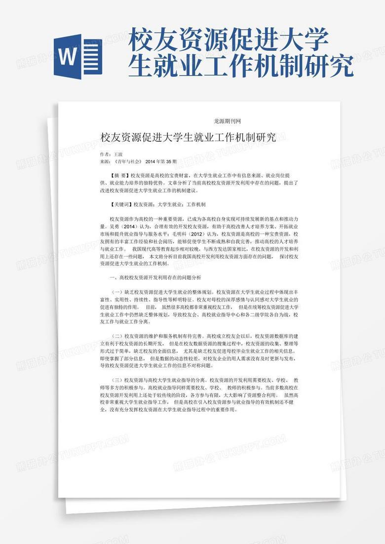 校友资源促进大学生就业工作机制研究Word模板下载 编号lpkazkzr 熊猫办公