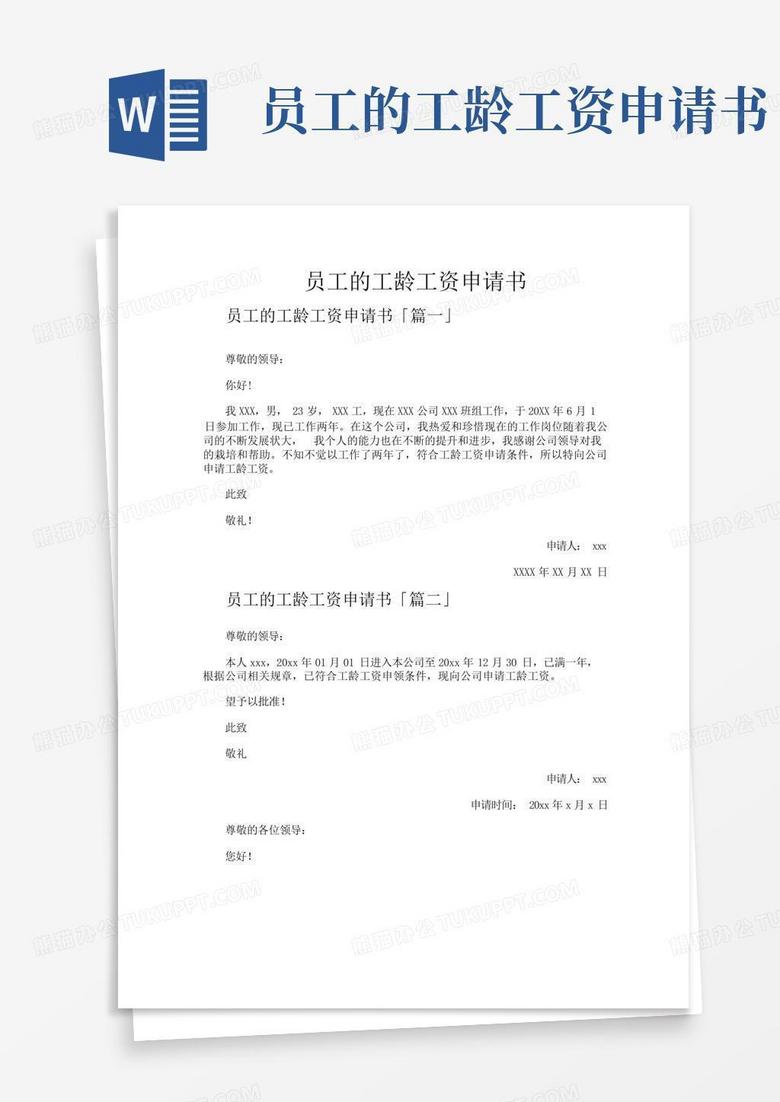 员工的工龄工资申请书Word模板下载 编号laydayeo 熊猫办公
