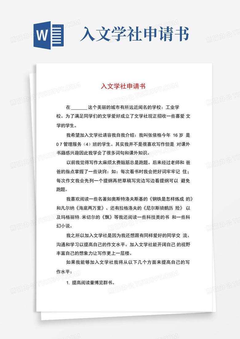 入文学社申请书Word模板下载 编号lnkwpvbd 熊猫办公