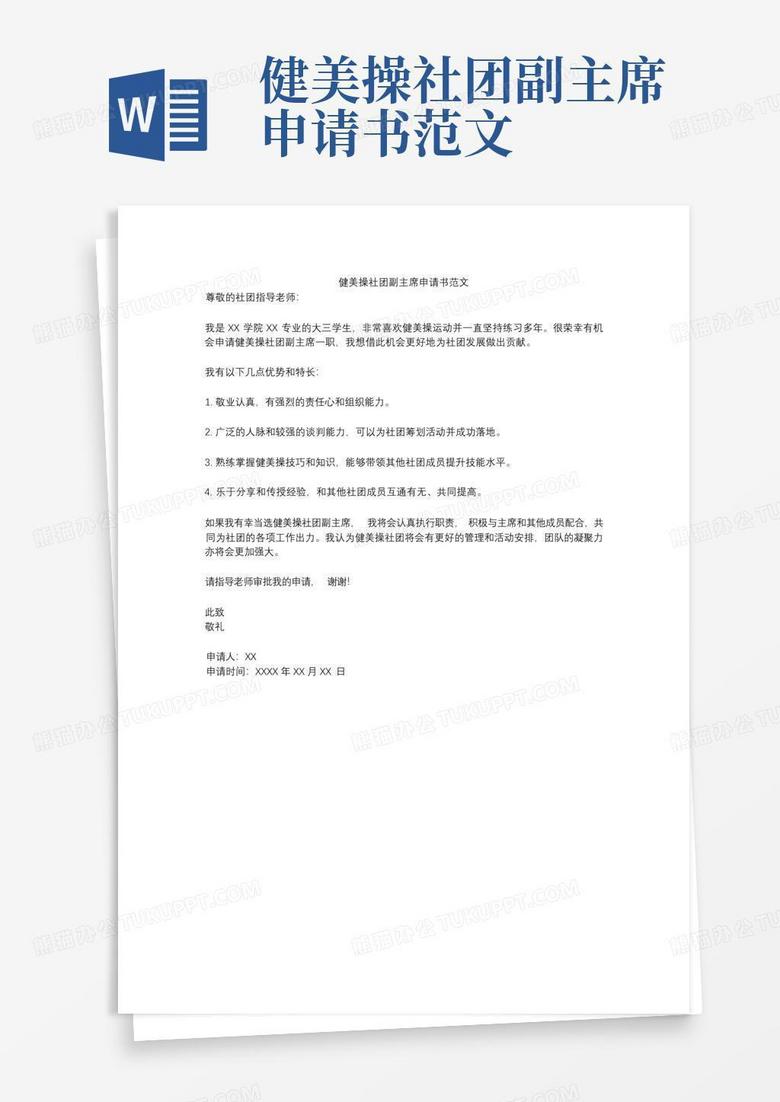 健美操社团副主席申请书范文Word模板下载 编号qzzkkgza 熊猫办公
