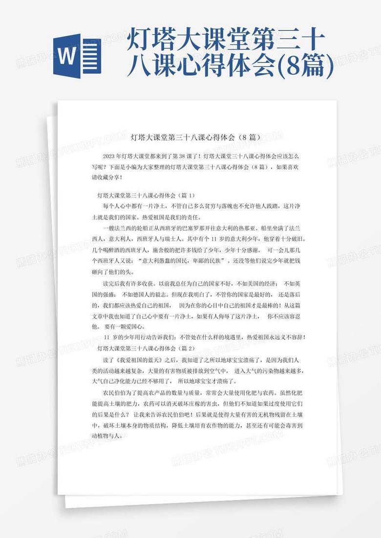 灯塔大课堂第三十八课心得体会 8篇 Word模板下载 编号ljxyykyj 熊猫办公