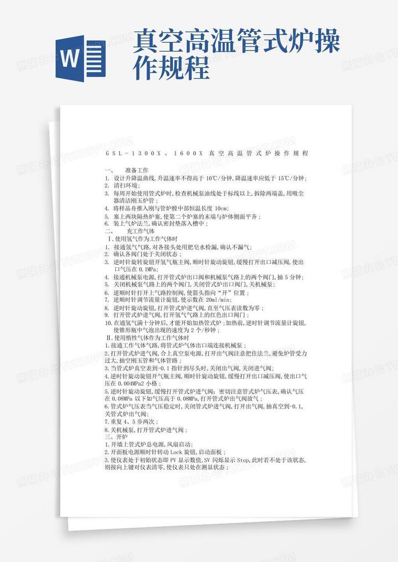 真空高温管式炉操作规程Word模板下载 编号lmjaabne 熊猫办公