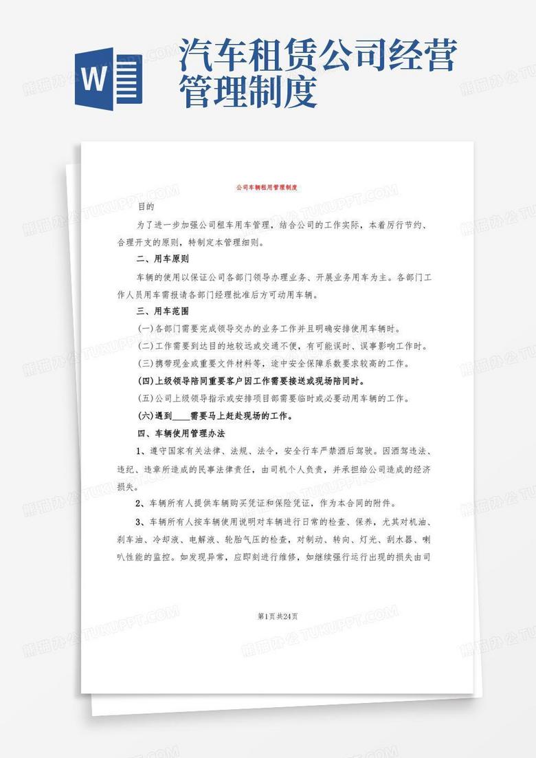 公司车辆租用管理制度 7篇 Word模板下载 编号lxearvmq 熊猫办公