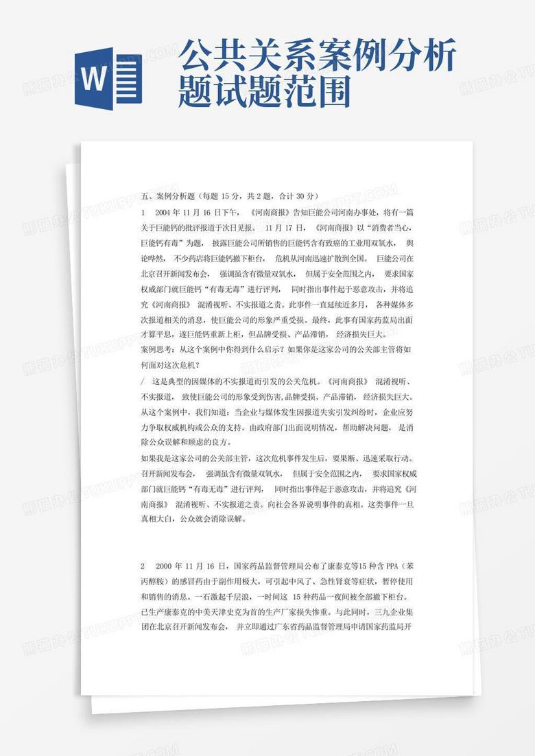 公共关系案例分析题试题范围Word模板下载 编号qrbxxagm 熊猫办公