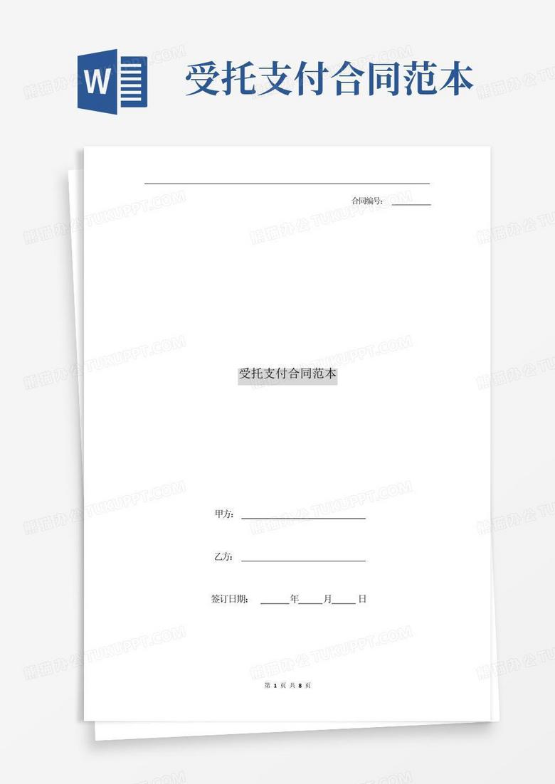 受托支付合同范本Word模板下载 编号qjxyyzje 熊猫办公
