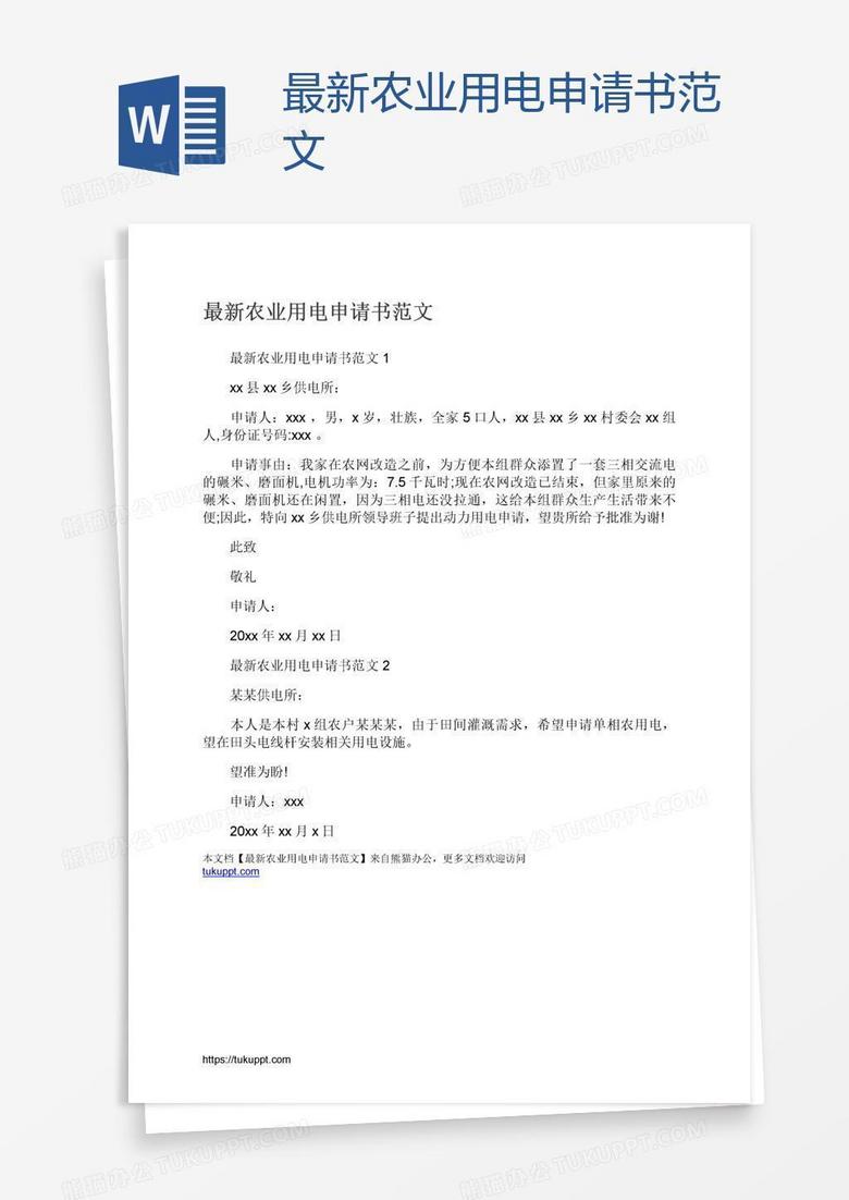 最新农业用电申请书范文Word模板下载 编号pgbgpagb 熊猫办公