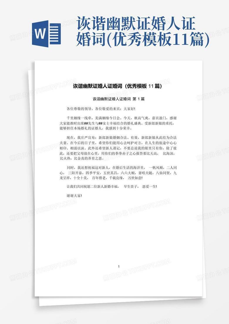 诙谐幽默证婚人证婚词 优秀11篇 Word模板下载 编号lvrjjwdx 熊猫办公