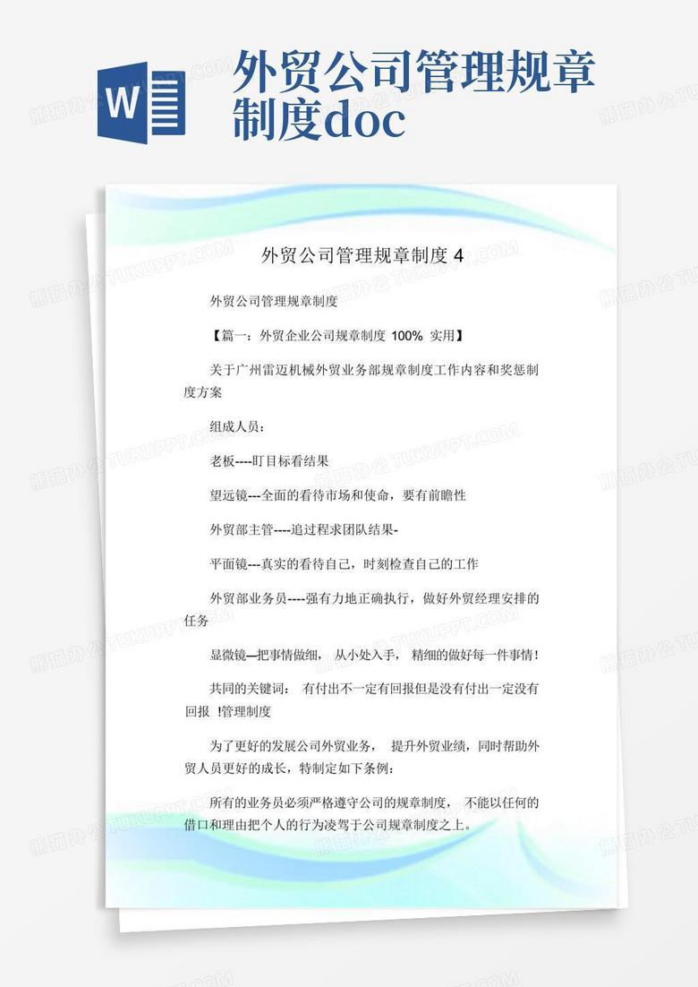 外贸公司管理规章制度 docWord模板下载 编号ldmppkdg 熊猫办公