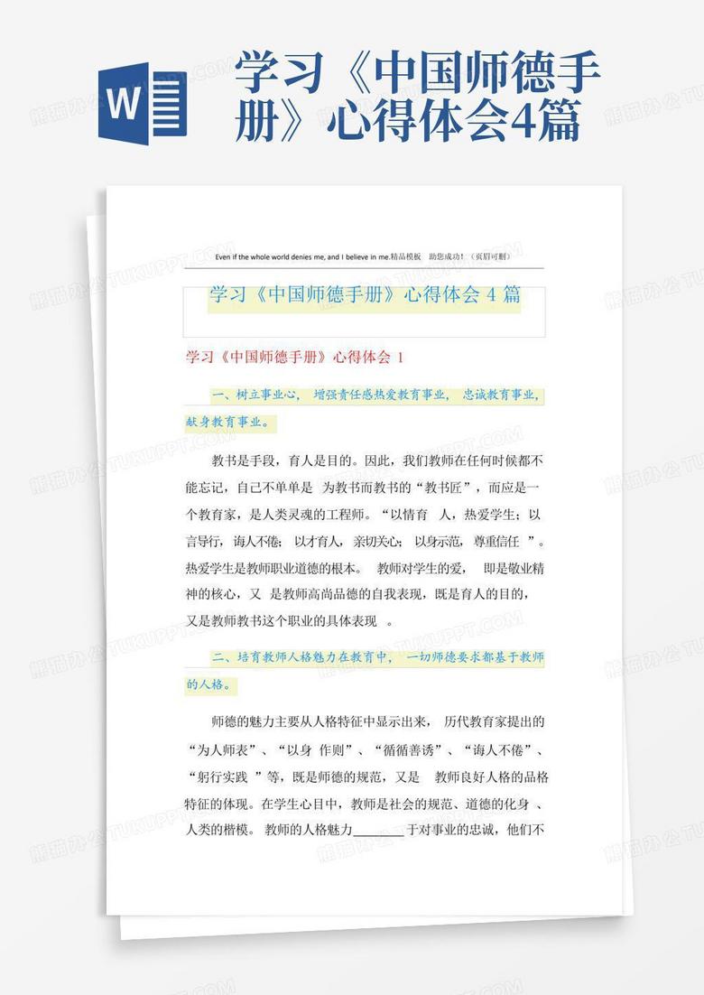 学习中国师德手册心得体会4篇Word模板下载 编号qzzkkmwy 熊猫办公