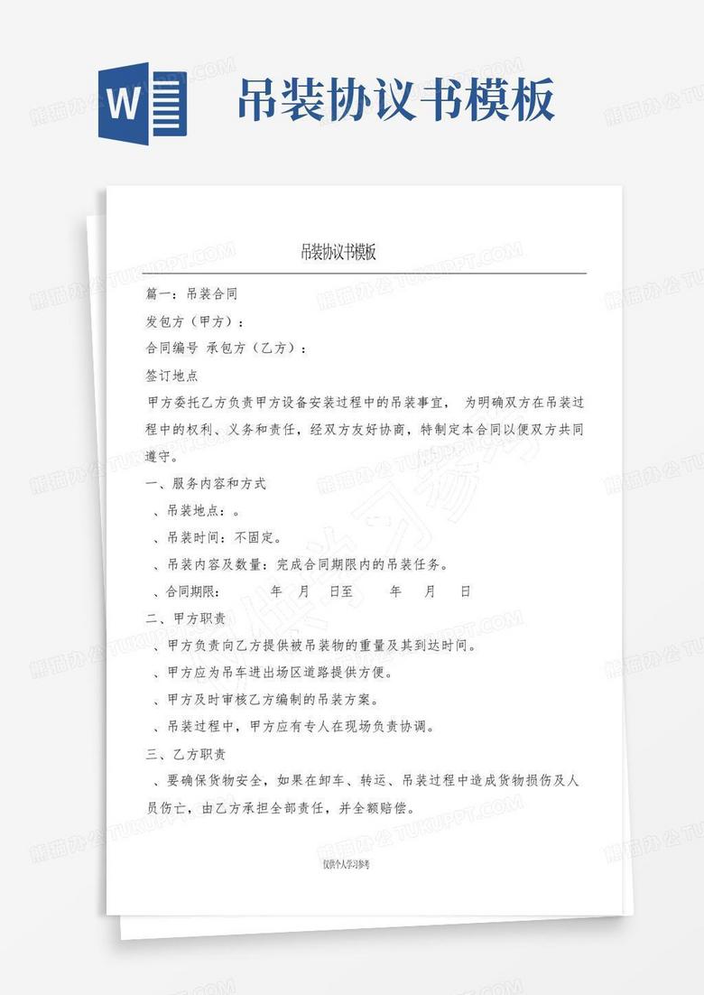 吊装协议书Word模板下载 编号qeoppgpo 熊猫办公