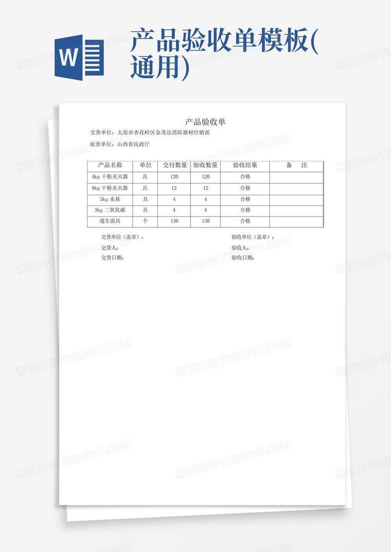 产品验收单 通用 Word模板下载 编号qjxyymnd 熊猫办公