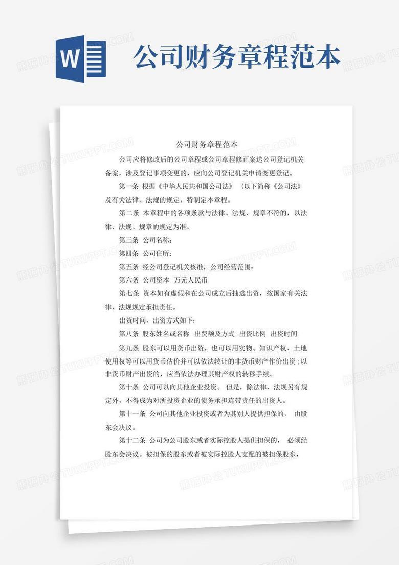 公司财务章程范本Word模板下载 编号qjjojrvp 熊猫办公