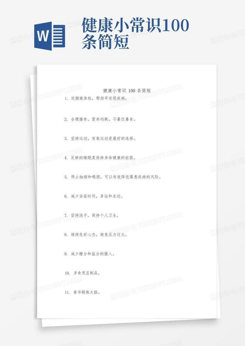 健康小常识100条简短Word模板下载 编号lwjmmzeo 熊猫办公