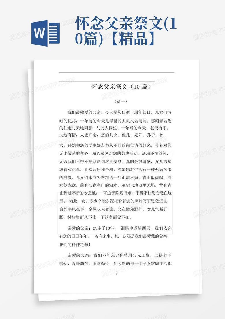怀念父亲祭文 10篇 精品Word模板下载 编号lobxbxex 熊猫办公