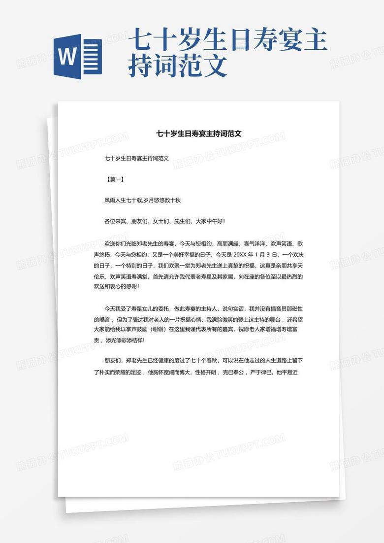 七十岁生日寿宴主持词范文Word模板下载 编号qxgbbmgb 熊猫办公