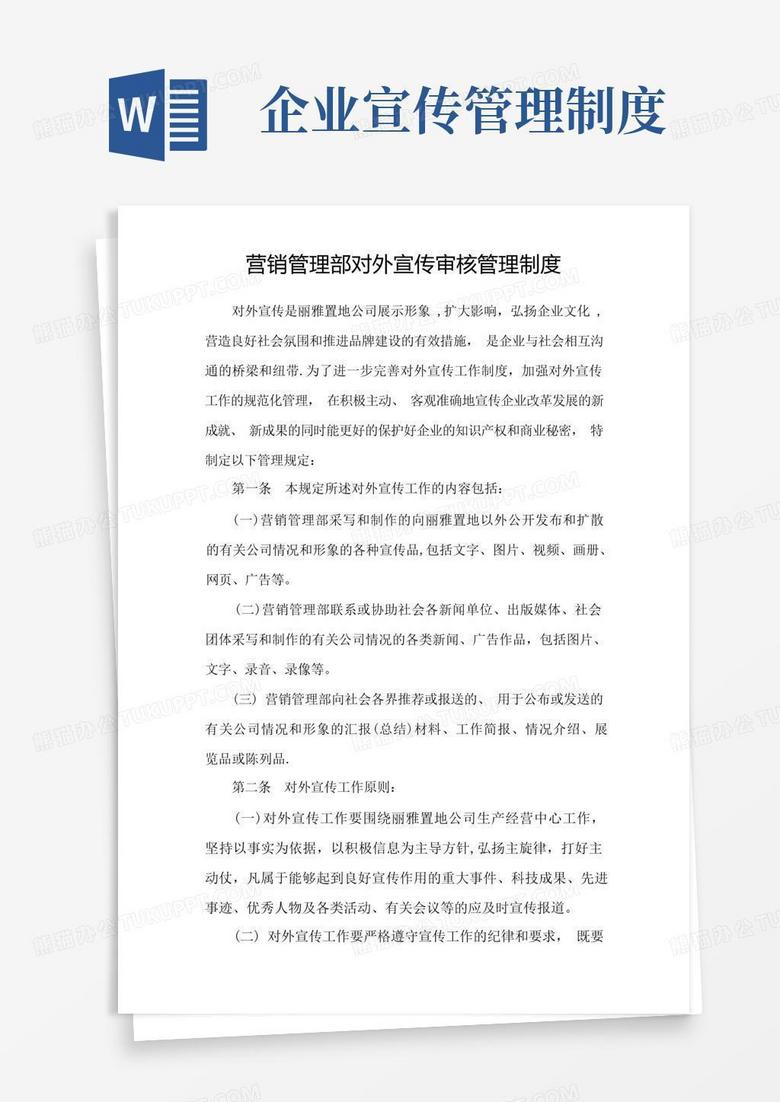 营销对外宣传审核管理制度Word模板下载 熊猫办公