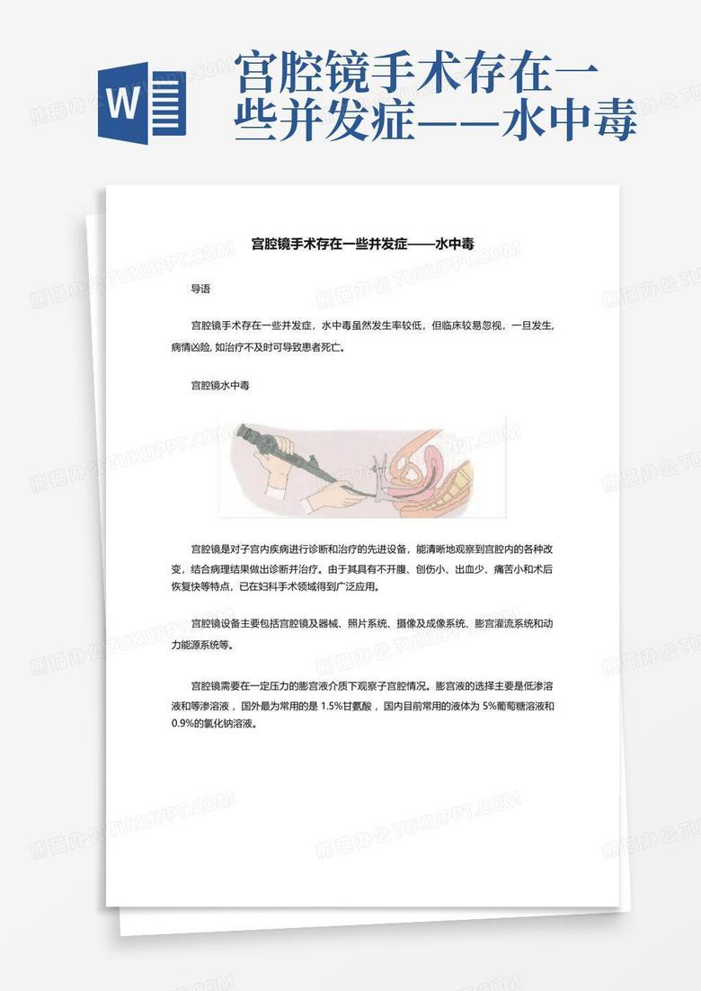 宫腔镜手术存在一些并发症水中毒Word模板下载 编号qkmzmaoy 熊猫办公
