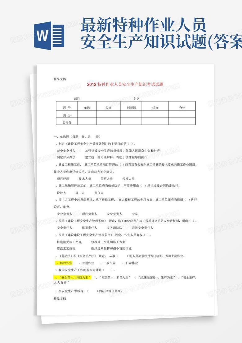 最新特种作业人员安全生产知识试题 答案 Word模板下载 编号lxgbbgmk 熊猫办公