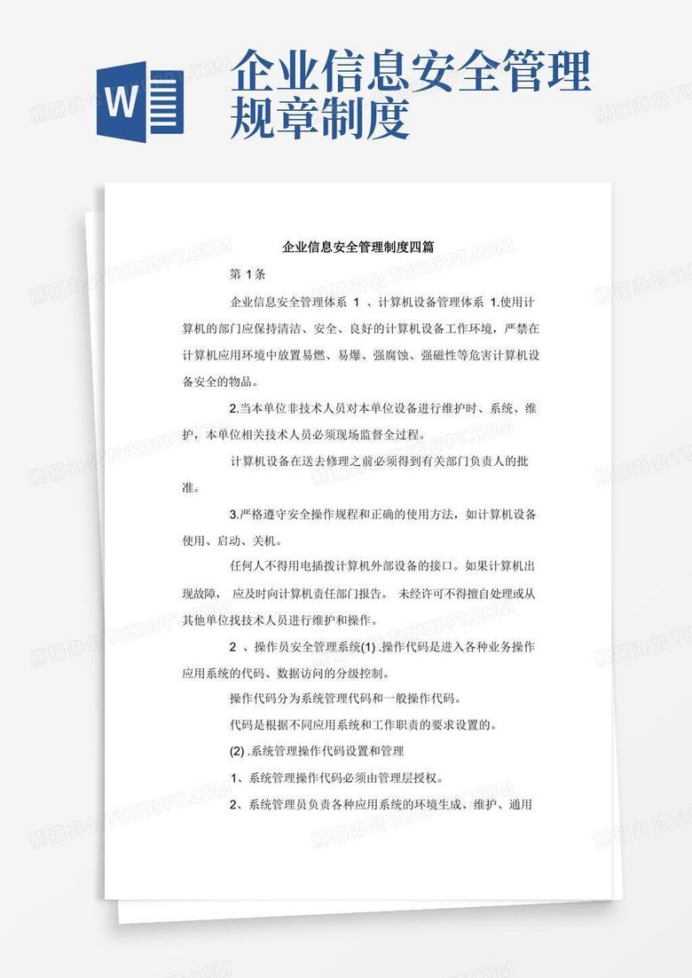 企业信息安全管理制度四篇 docWord模板下载 编号lnjwjmkl 熊猫办公