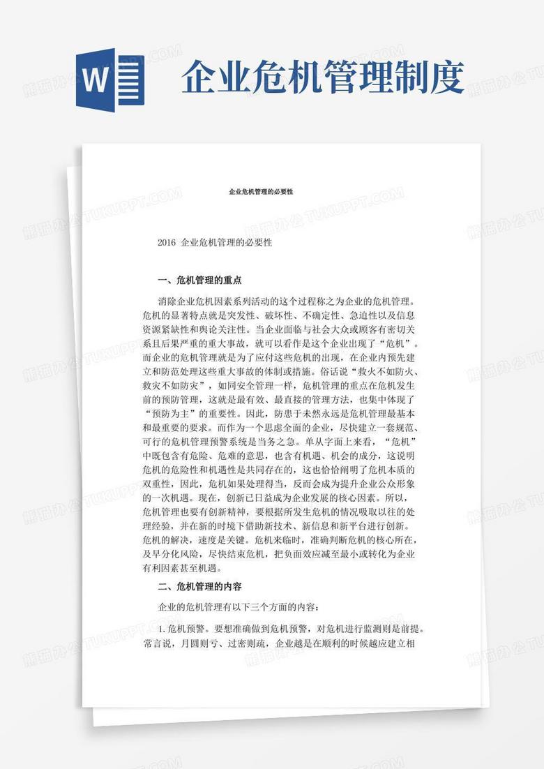 企业危机管理的必要性Word模板下载 熊猫办公