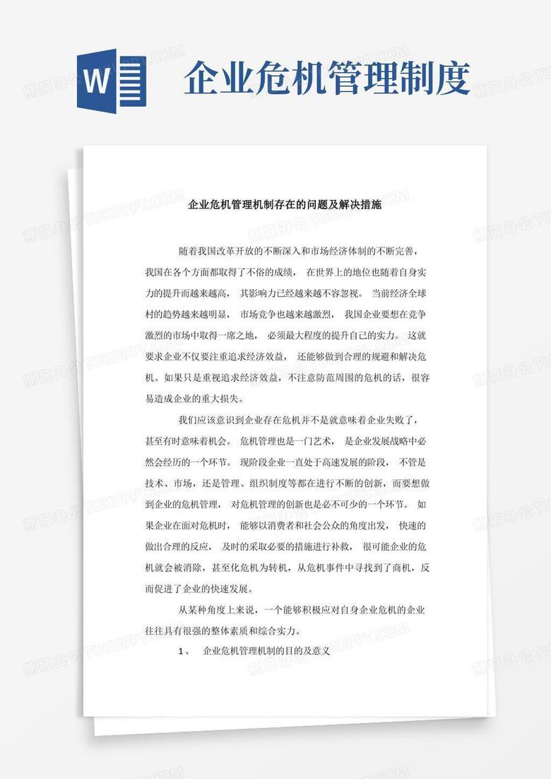 企业危机管理机制存在的问题及解决措施Word模板下载 编号qnjwjkkq 熊猫办公