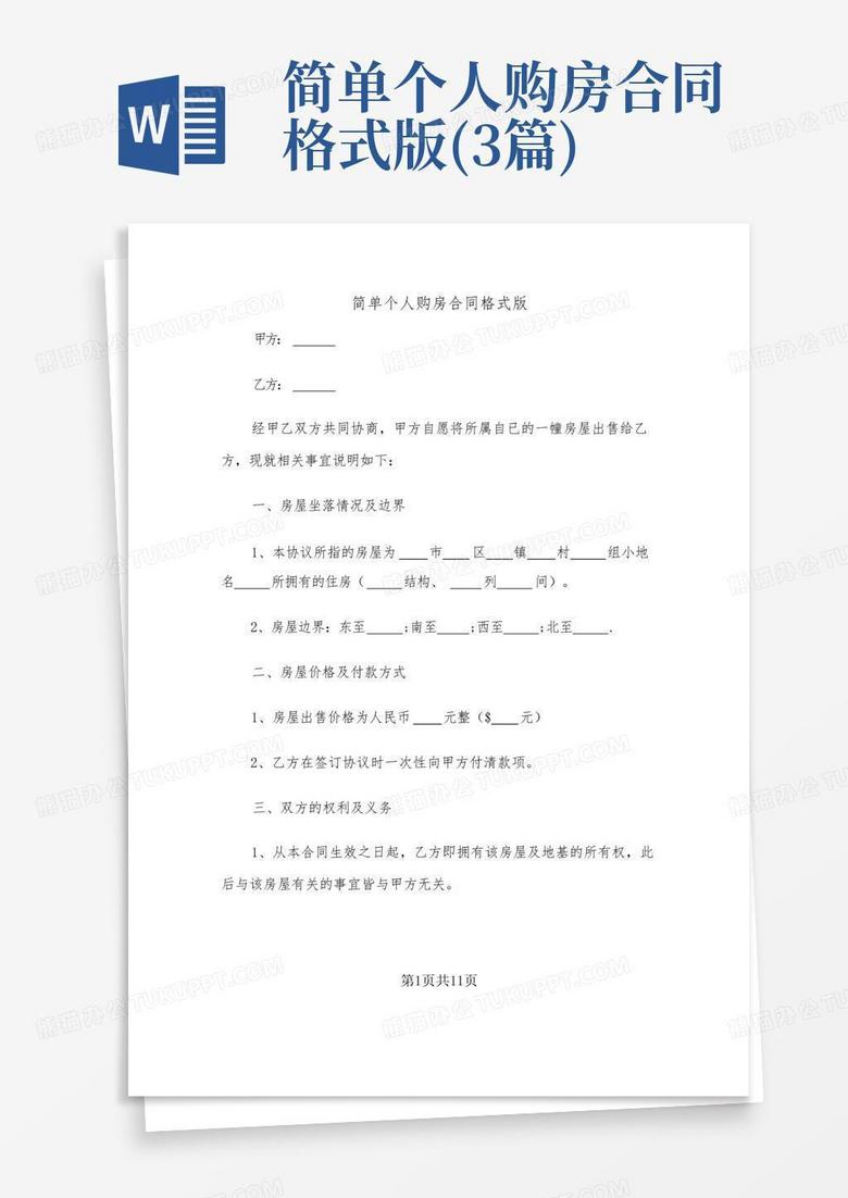 简单个人购房合同格式版 3篇 Word模板下载 编号lwgdgnby 熊猫办公