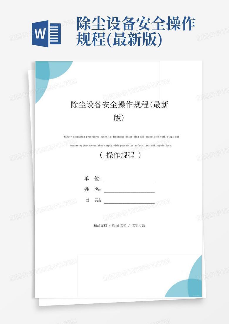 除尘设备安全操作规程 最新版 Word模板下载 编号qwgddpjn 熊猫办公