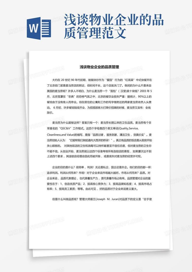 浅谈物业企业的品质管理范文Word模板下载 编号qwgddpwg 熊猫办公