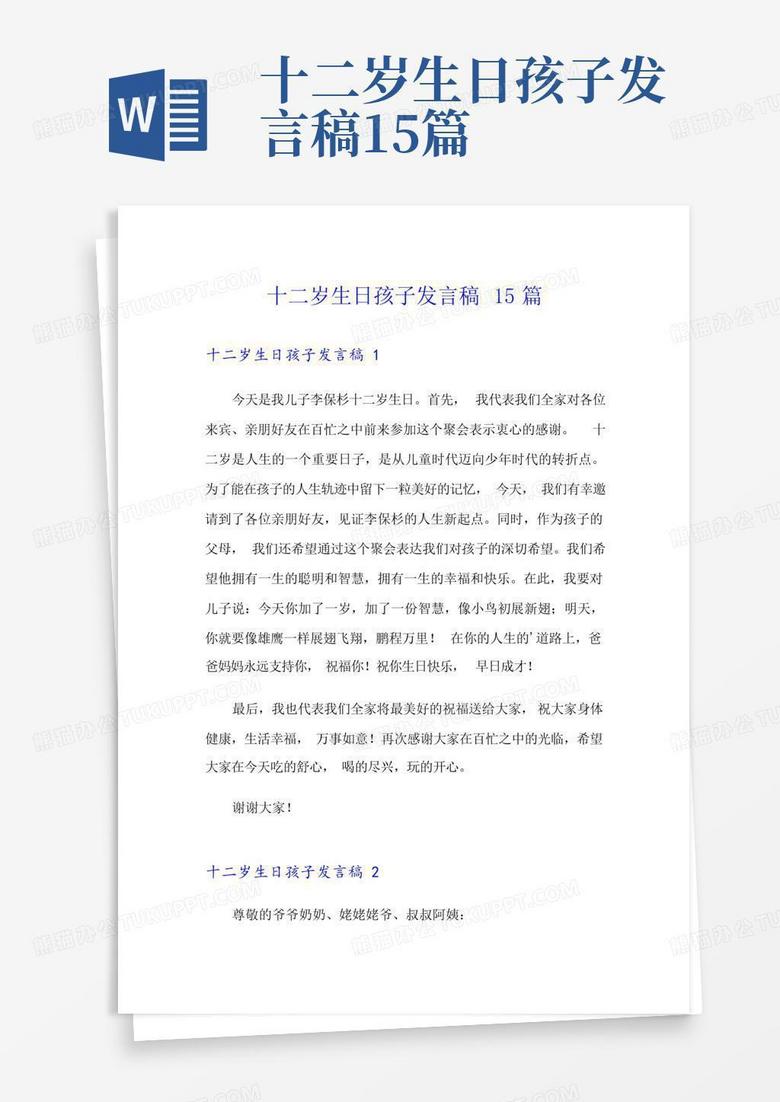 十二岁生日孩子发言稿15篇Word模板下载 编号qmzbzvgw 熊猫办公