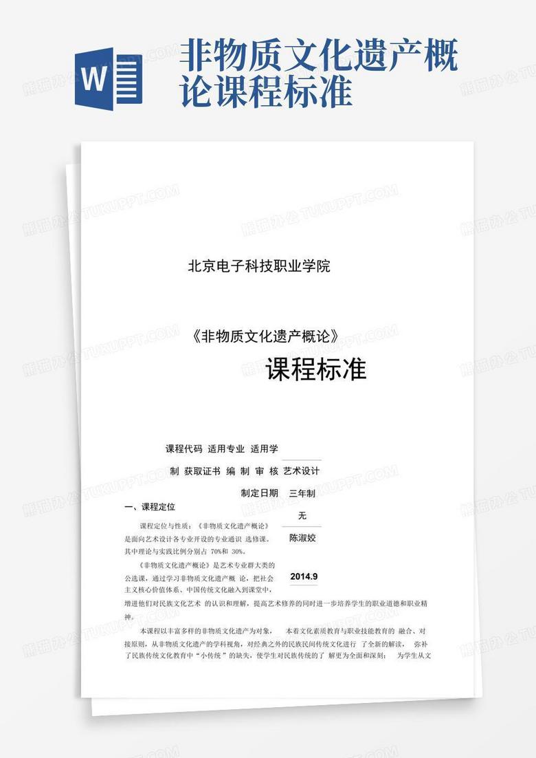 非物质文化遗产概论课程标准Word模板下载 编号lkmzzjmy 熊猫办公