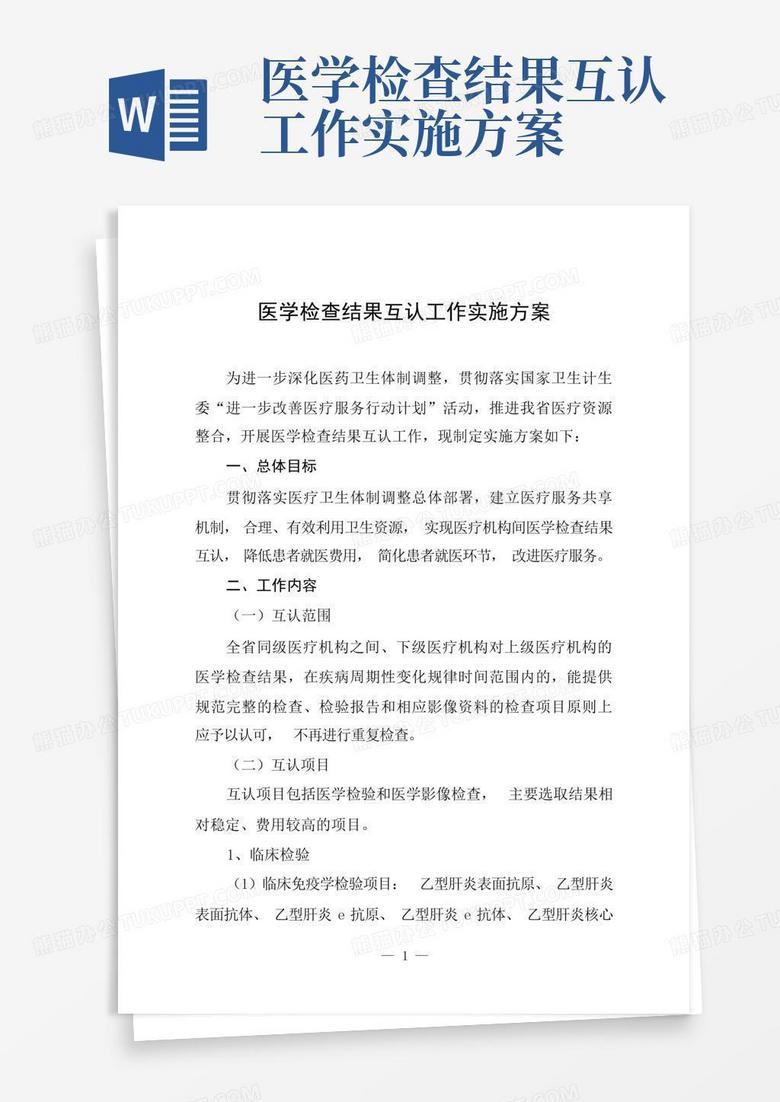 医学检查结果互认工作实施方案Word模板下载 编号lykromky 熊猫办公