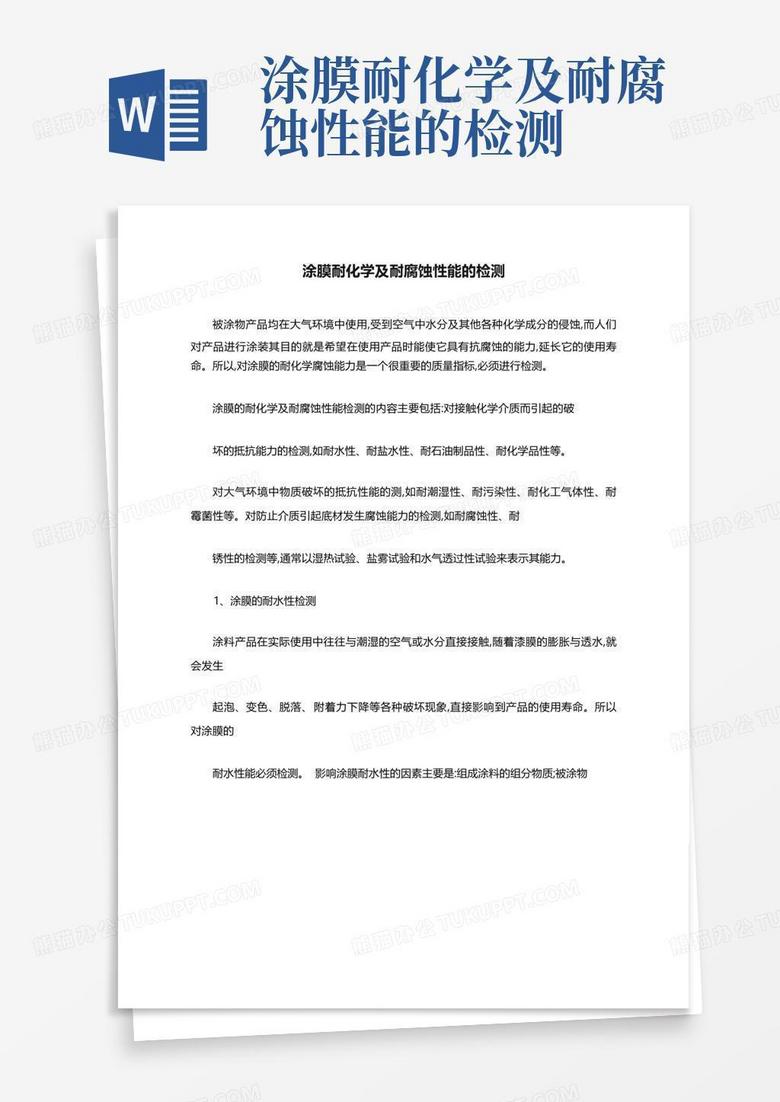 涂膜耐化学及耐腐蚀性能的检测Word模板下载 编号ldyxynyn 熊猫办公