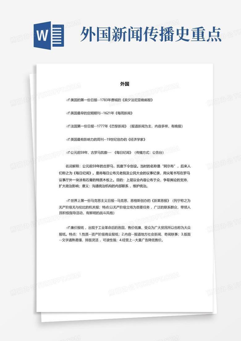 外国新闻传播史重点Word模板下载 编号qkmzzwno 熊猫办公