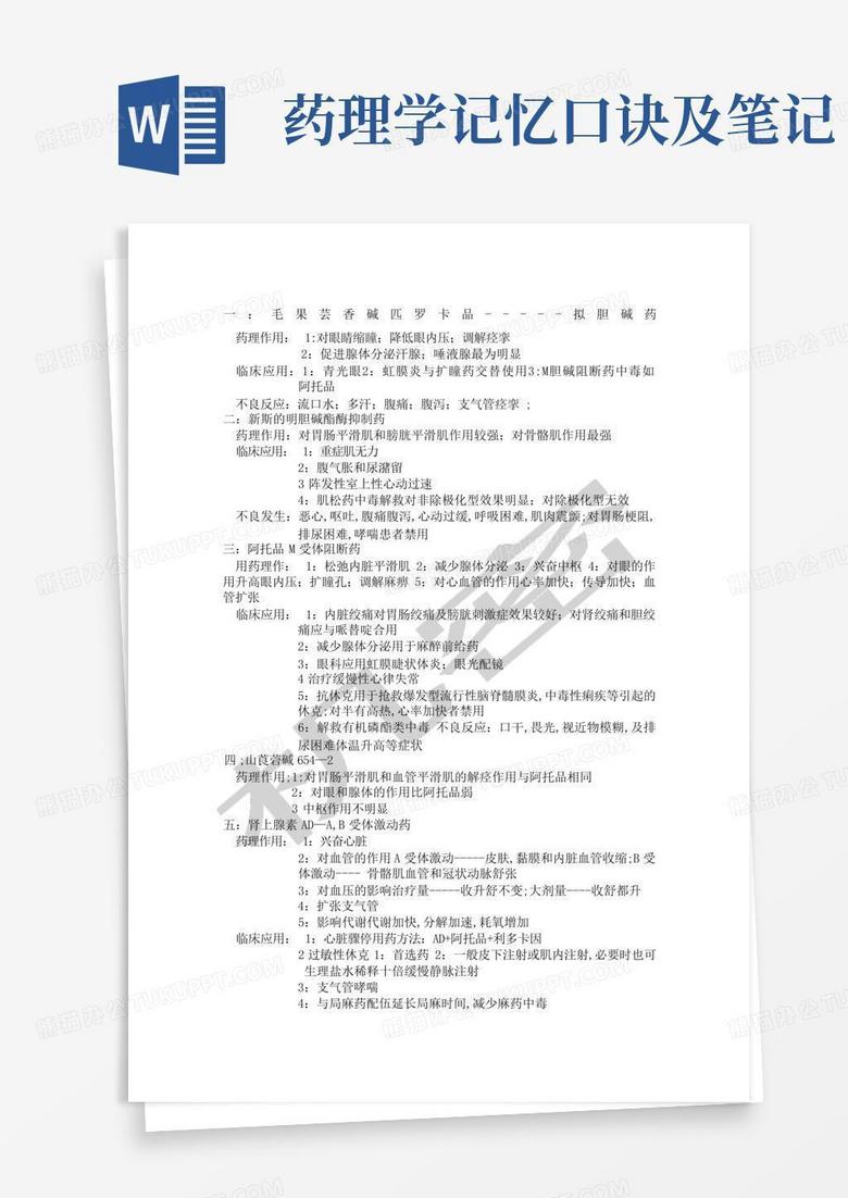 药理学记忆口诀及笔记Word模板下载 编号lgdgpdge 熊猫办公