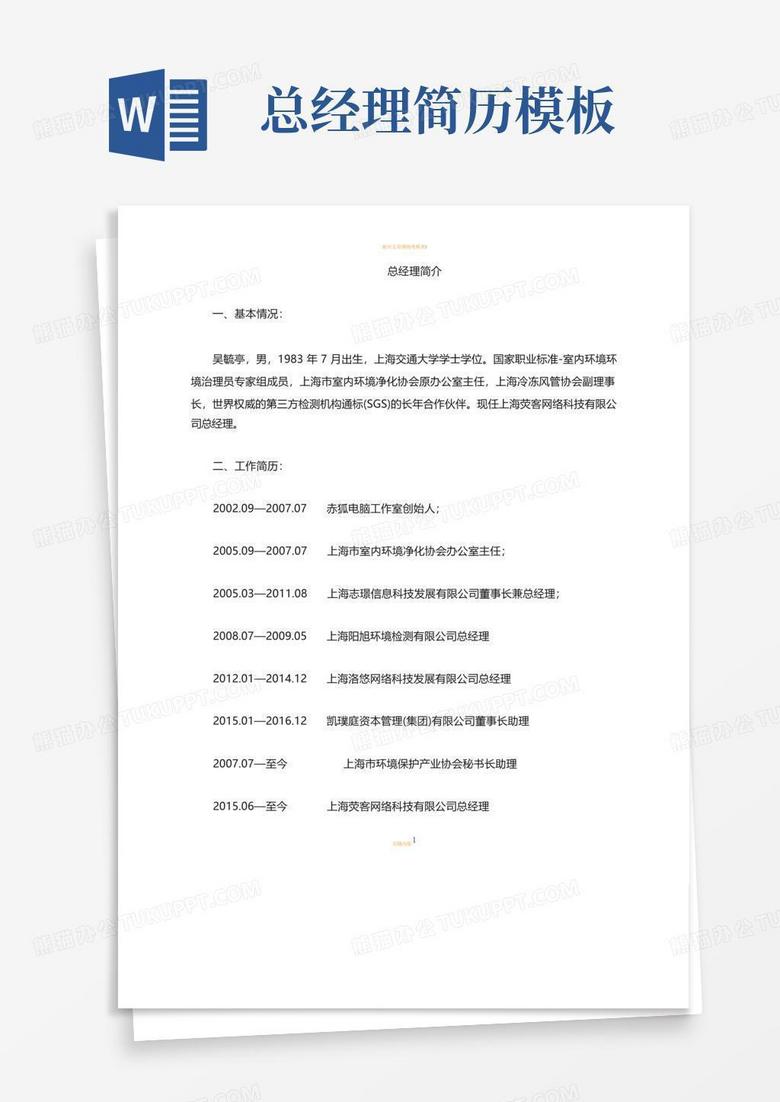 总经理简历Word模板下载 编号lwgddkzv 熊猫办公