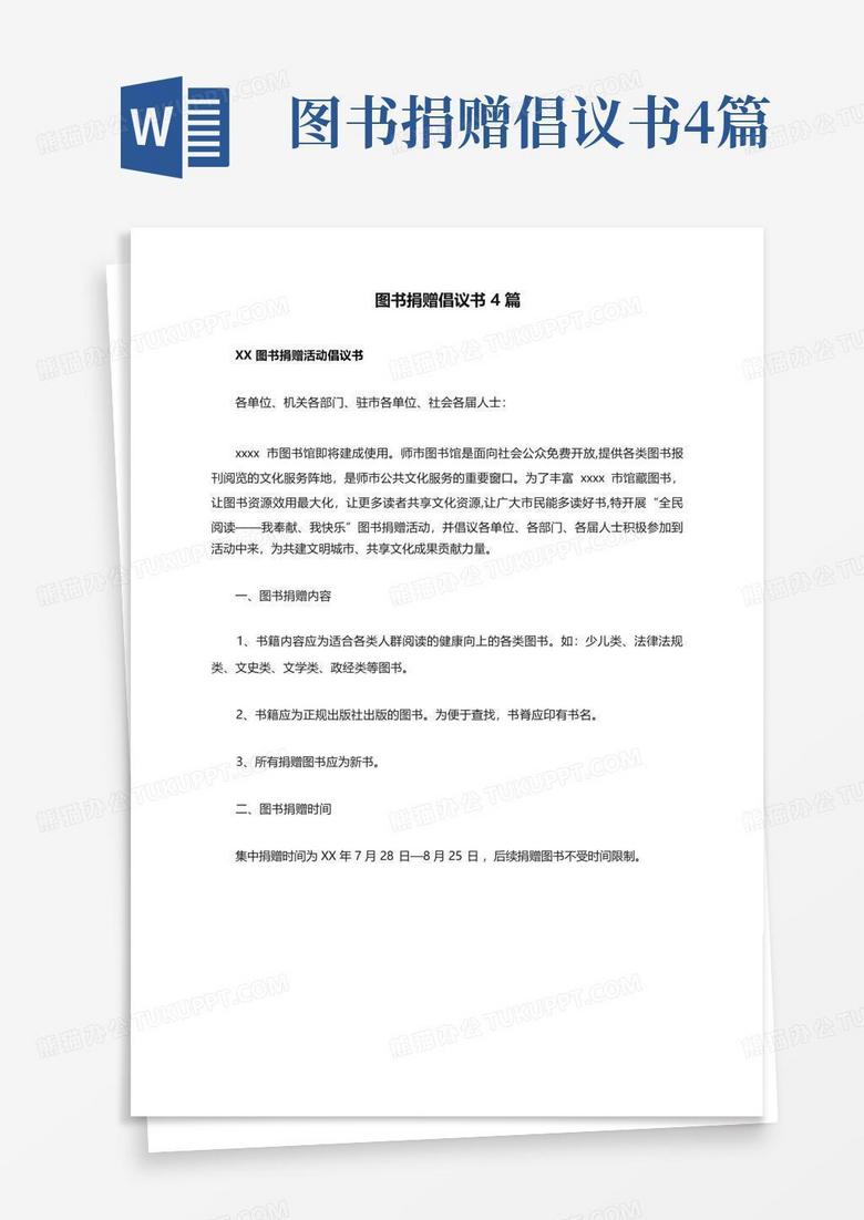 图书捐赠倡议书4篇Word模板下载 编号qpzbxker 熊猫办公