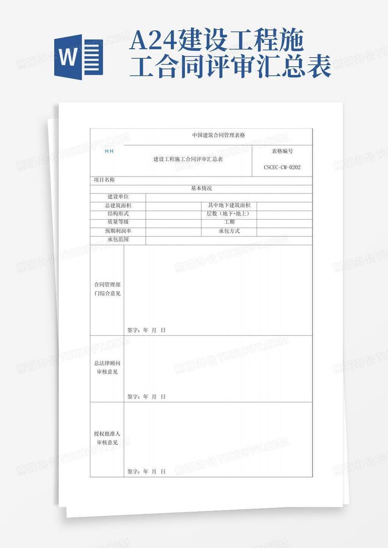 a 24建设工程施工合同评审汇总表Word模板下载 编号lobxwmna 熊猫办公