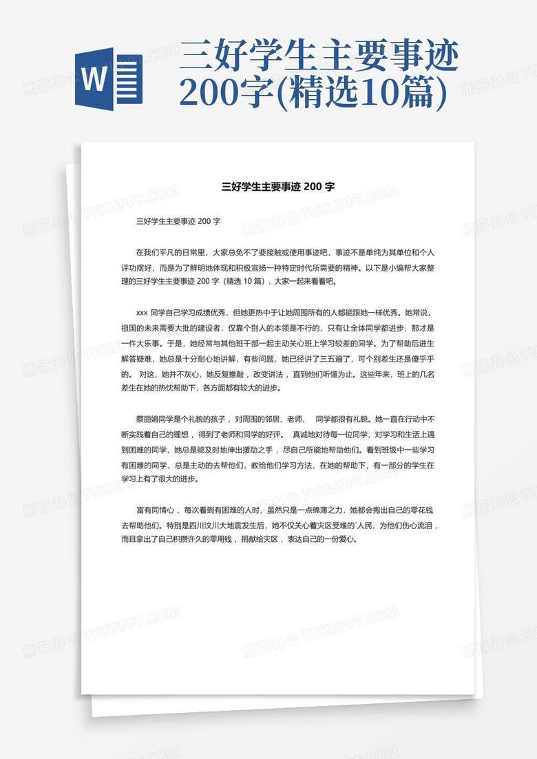 三好学生主要事迹200字 精选10篇 Word模板下载 编号leyaavjw 熊猫办公
