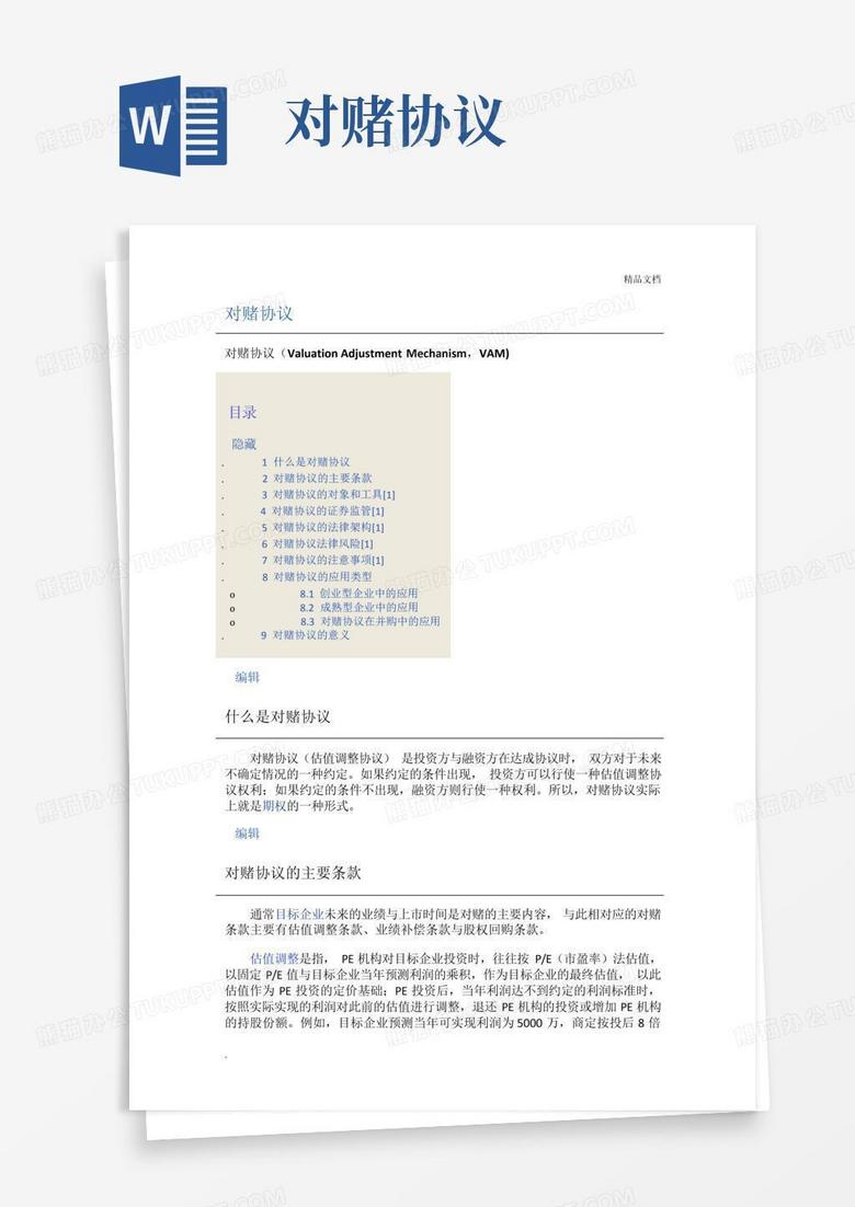 对赌协议Word模板下载 编号qyvkwgaa 熊猫办公