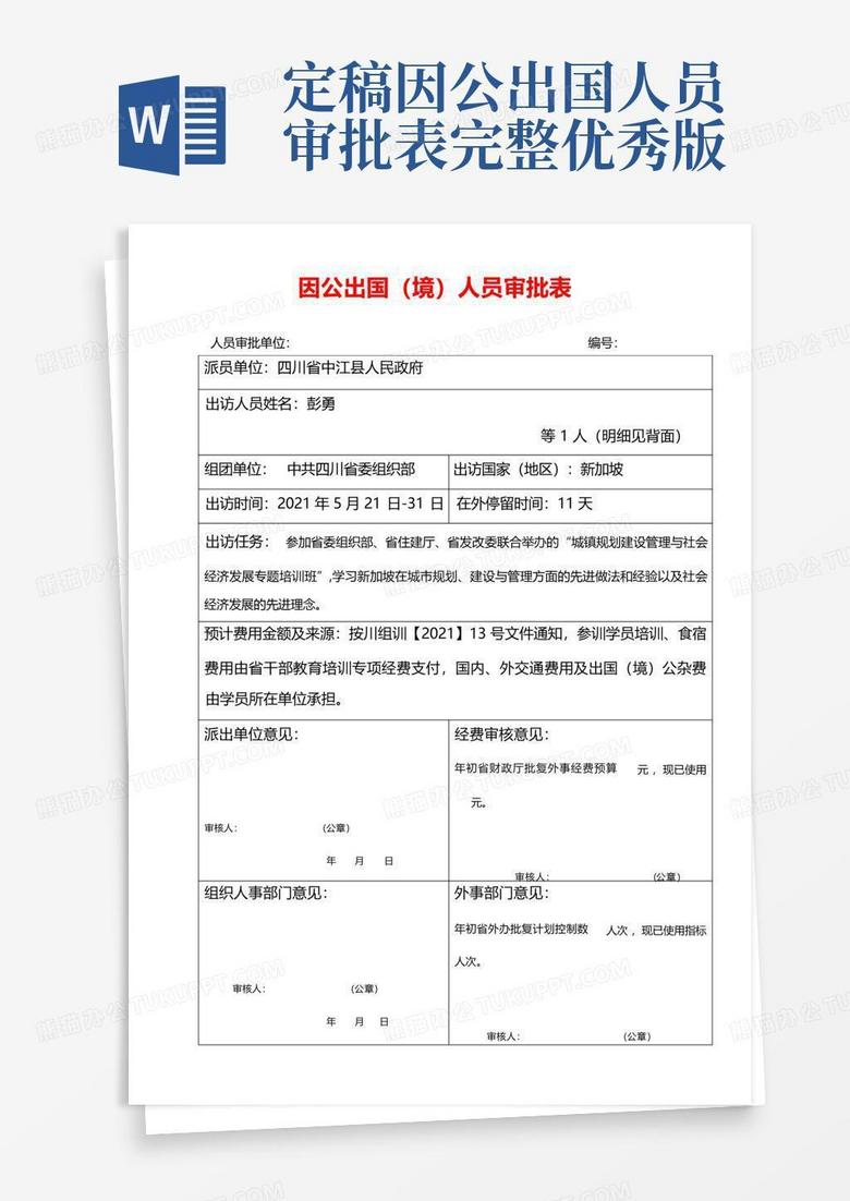 定稿因公出国人员审批表完整优秀版Word模板下载 编号qzwxvpnw 熊猫办公