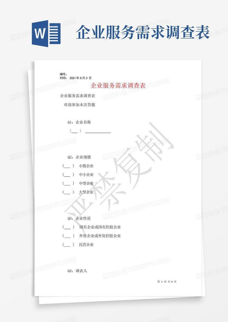 企业服务需求调查表Word模板下载 编号lwgdeake 熊猫办公