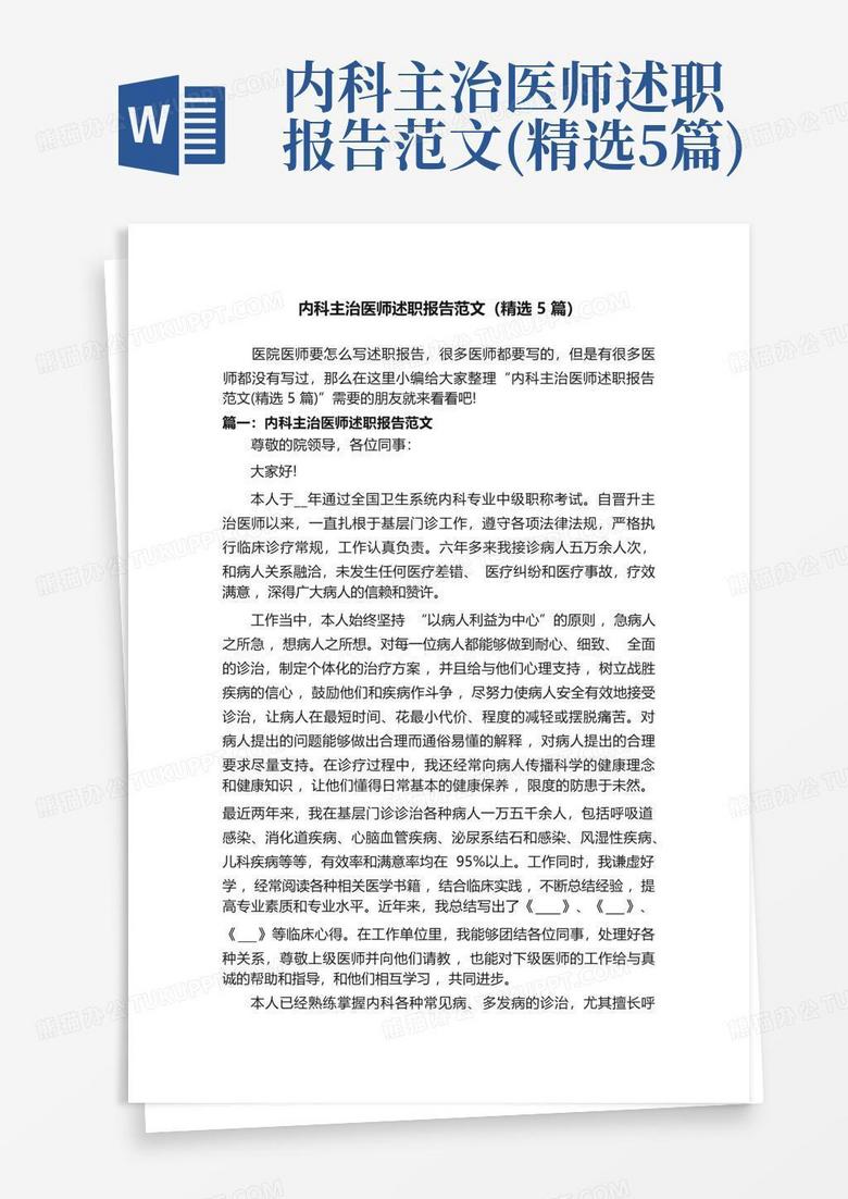 内科主治医师述职报告范文 精选5篇 Word模板下载 编号ldyxmajv 熊猫办公