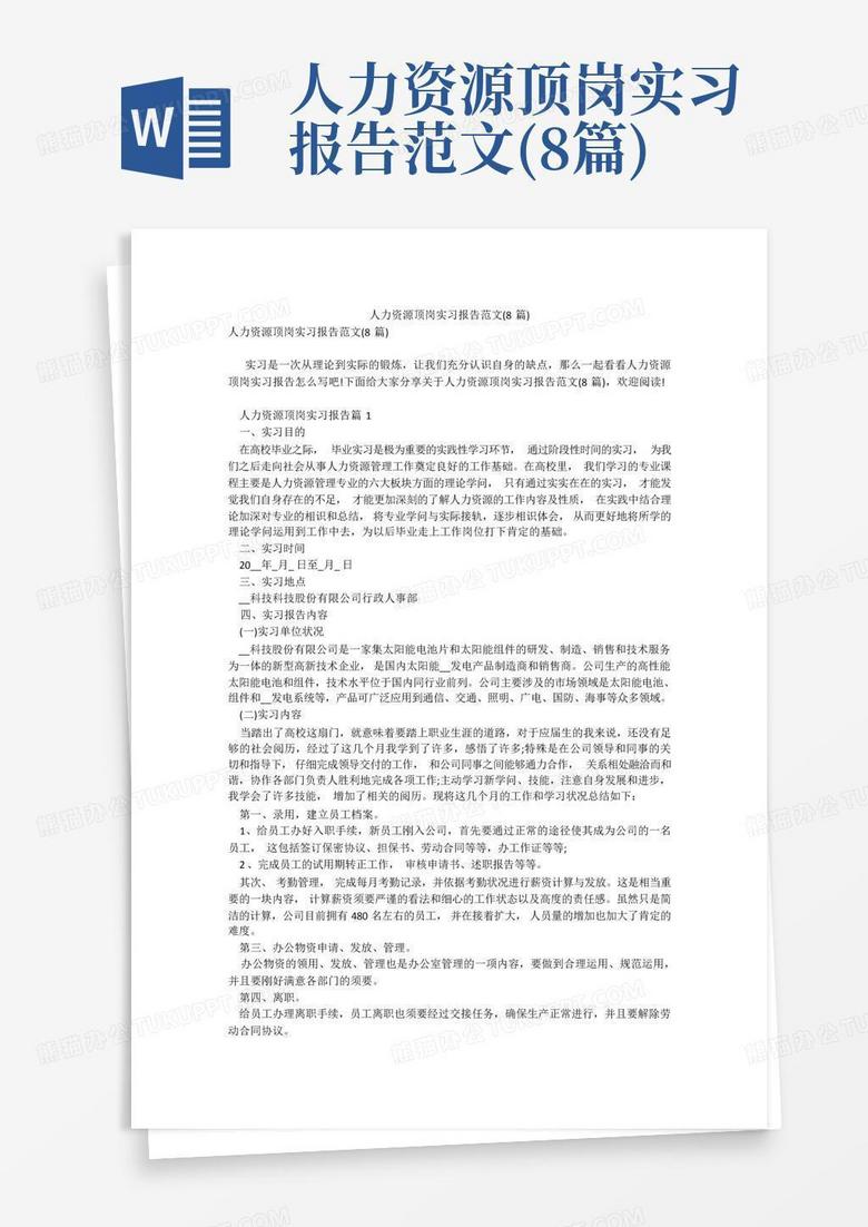 人力资源顶岗实习报告范文 8篇 Word模板下载 编号qjjozojn 熊猫办公