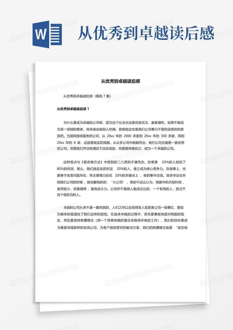 从优秀到卓越读后感Word模板下载 编号qgyejdym 熊猫办公
