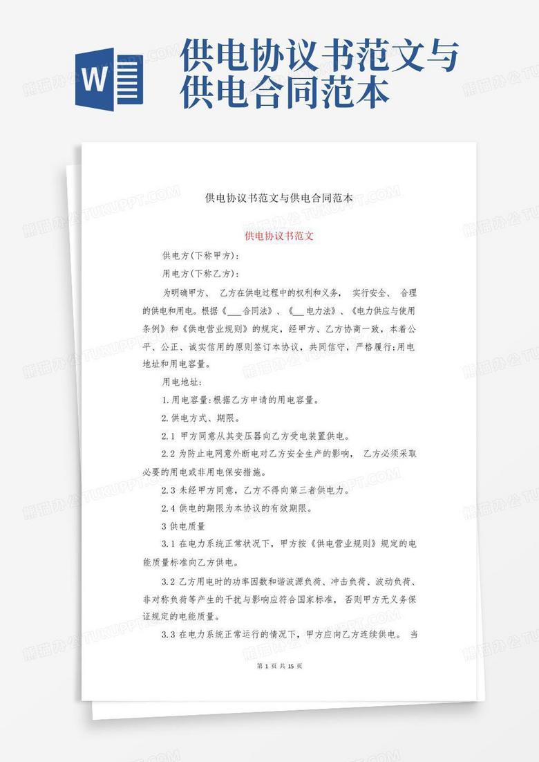 供电协议书范文与供电合同范本Word模板下载 编号qaydnanx 熊猫办公