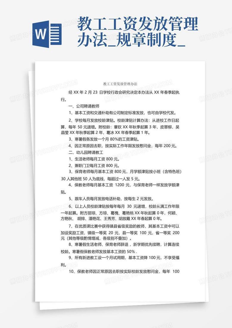 教工工资发放管理办法 规章制度 Word模板下载 编号qbybzykk 熊猫办公