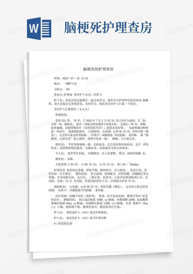 脑梗死护理查房Word模板下载 编号qvgzwwyd 熊猫办公