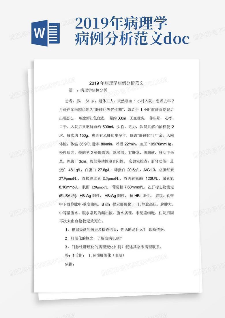 2019年病理学病例分析范文 docWord模板下载 编号laydamxk 熊猫办公