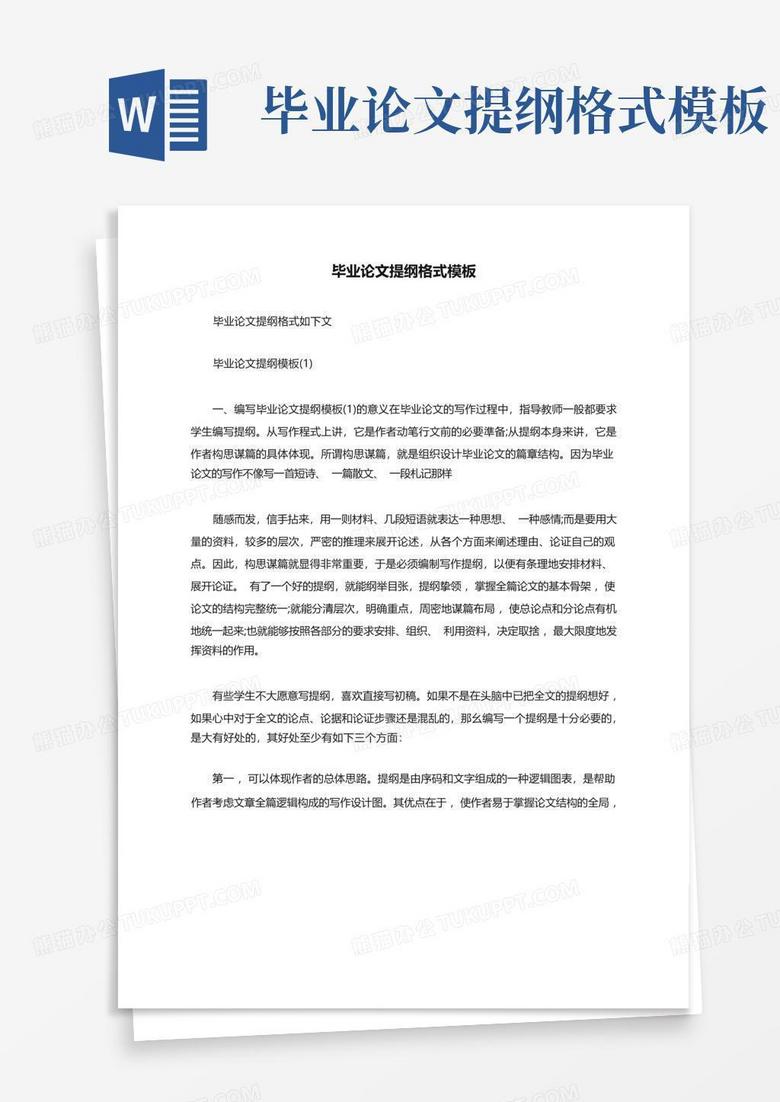 毕业论文提纲格式Word模板下载 编号lkawppmo 熊猫办公