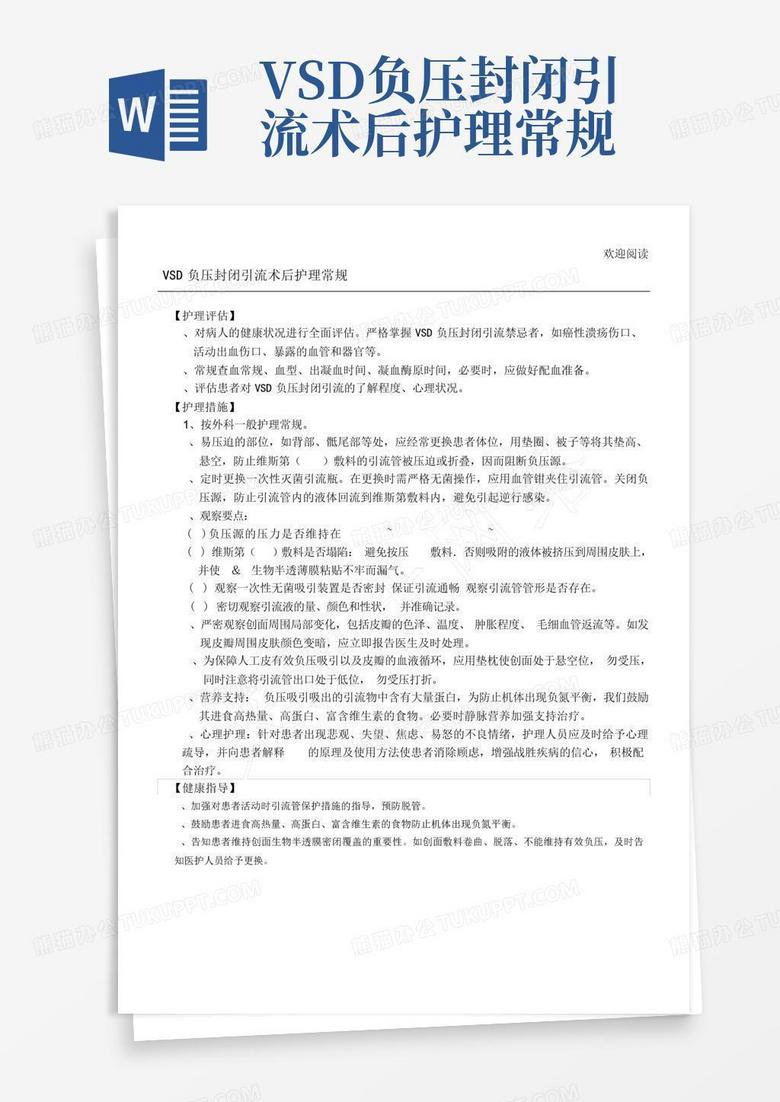 vsd负压封闭引流术后护理常规Word模板下载 编号qaydadbe 熊猫办公